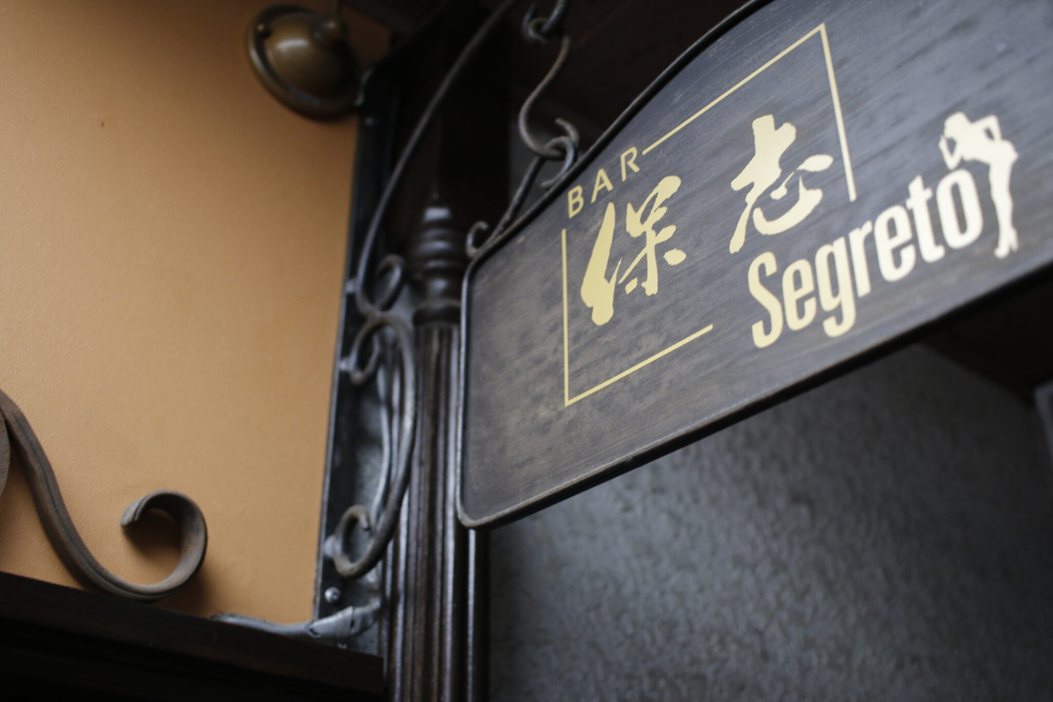 BAR保志 Segreto / 【公式】BAR 保志